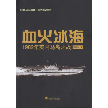 [正版图书]血火冰海：1982年英阿马岛之战