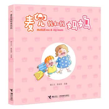   麦兜我和妈妈9787544833523接力