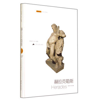 赫拉克勒斯(精)/西风丛书