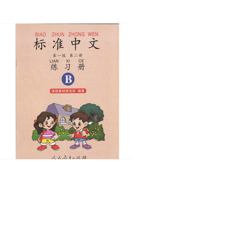   标准中文(第1级)(第2册)(练习册B)(双色) 人教育出版社