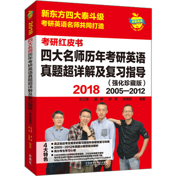 苹果英语考研红皮书:2018四大名师历年考研英语真题超详解及复习指导(强化珍藏版