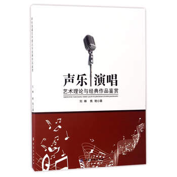 声乐演唱艺术理论与经典作品鉴赏