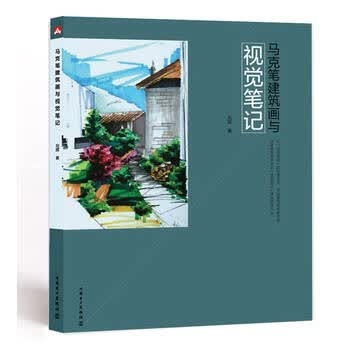 正版 马克笔建筑画与视觉笔记9787519804329