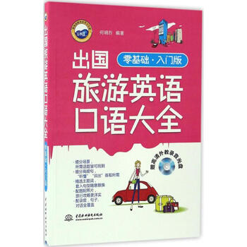 出国旅游英语口语大全(零基础入门版)