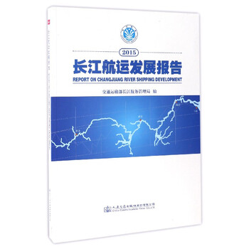 2015长江航运发展报告