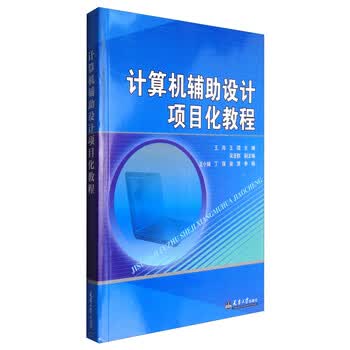 计算机辅助设计项目化教程