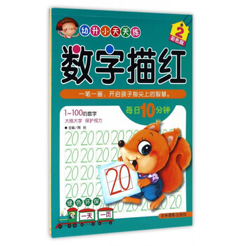 数字描红(2彩色版)/幼升小天天练