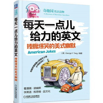 每天一点儿给力的英文：捧腹爆笑的美式幽默