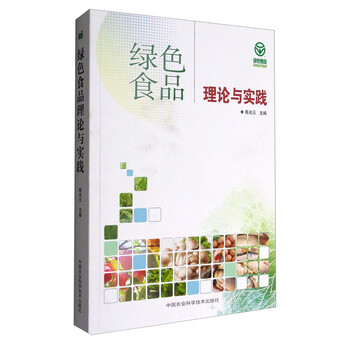 绿色食品理论与实践