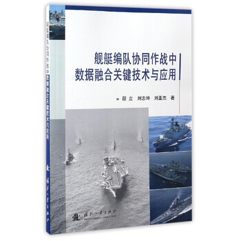 舰艇编队协同作战中数据融合关键技术与应用