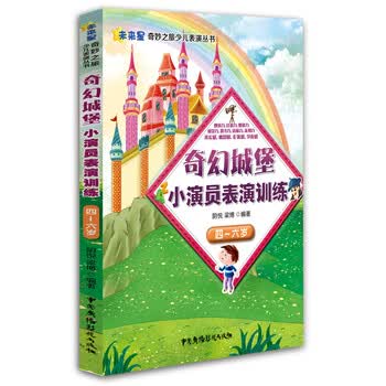 奇幻城堡小演员表演训练（四—六岁）