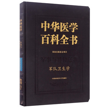 中华医学百科全书：军事与特种医学 军队卫生学