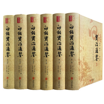 包邮白话资治通鉴精装全六册 中国历史历史书 资治通鉴白话全集国学经典精装书世界名著