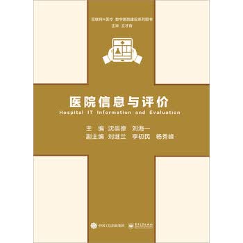 医院信息与评价9787121308123