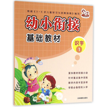 识字(1)/幼小衔接基础教材