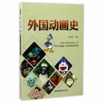 外国动画史9787504376725