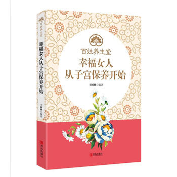 幸福女人从子宫保养开始9787555250050青岛