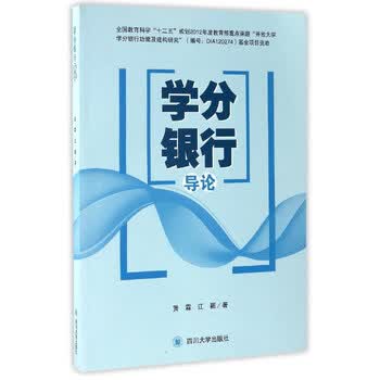 学分银行导论
