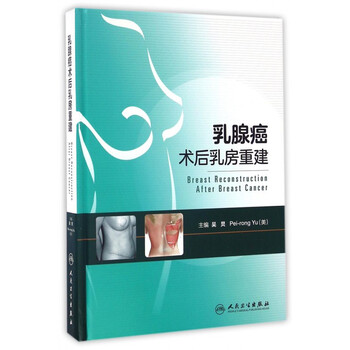 乳腺癌术后乳房重建(精)