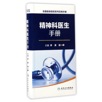 精神科医生手册/全国县级医院系列实用手册