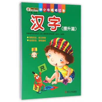汉字(提升篇)/幼小衔接描红本