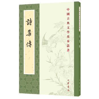 诗集传(中国古典文学基本丛书)