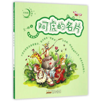 阿虎的名片/月亮船注音童书