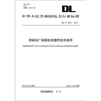 DL/T1604—2016 燃煤电厂碎煤机耐磨件技术条件