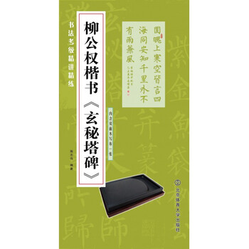 柳公权楷书玄秘塔碑/书法考级精讲精练