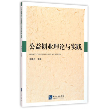公益创业理论与实践
