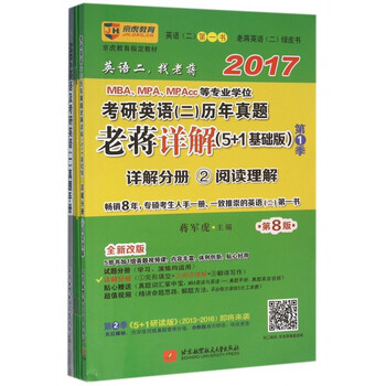 MBA\MPA\MPAcc等专业学位考研英语<二>历年真题老蒋详解(第8版5+1基础