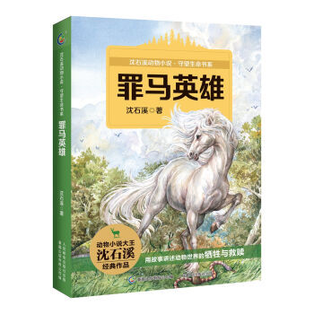 沈石溪动物小说守望生命书系 罪马英雄