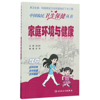 中国农民卫生保健丛书·家庭环境与健康