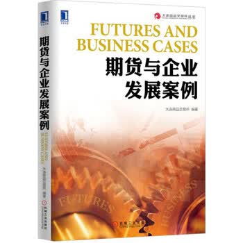 期货与企业发展案例9787111562597