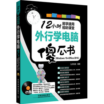 12小时易学速用视听课堂--外行学电脑傻瓜书（附赠光盘）9787113226299