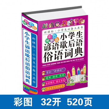 正版 小学生谚语歇后语俗语词典 彩色 必备教辅工具书