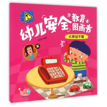 大声说不要/幼儿安全教育图画书