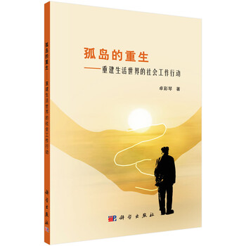 孤岛的重生：重建生活世界的社会工作行动