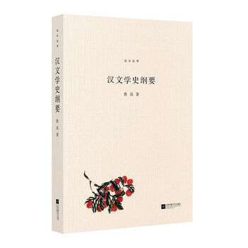 汉文学史纲要 鲁迅江苏凤凰文艺现货速发