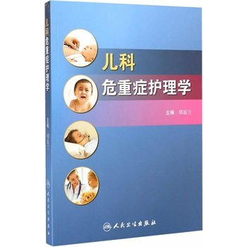 儿科危重症护理学