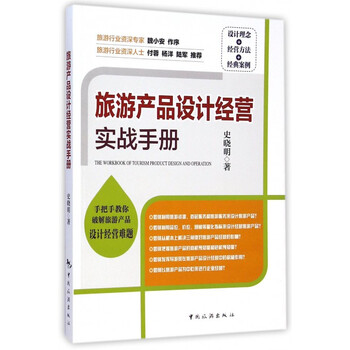 旅游产品设计经营实战手册