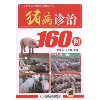 猪病诊治160问