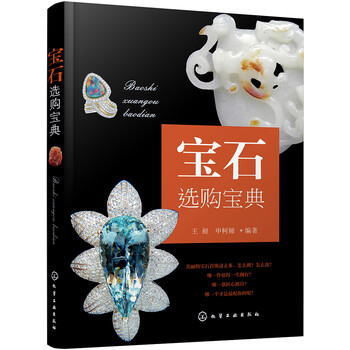 宝石选购宝典(全彩印刷。)