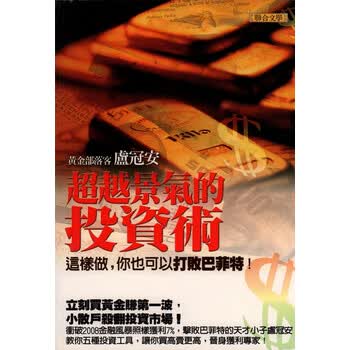 [B895] 超YUE景氣的投資術