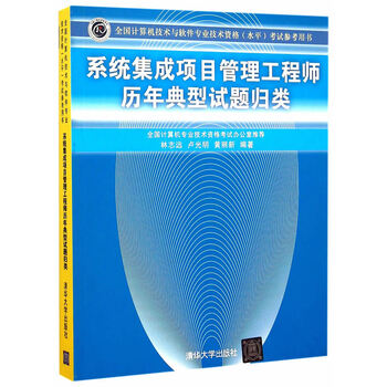 系统集成项目管理工程师历年典型试题归类/书籍/考试/计算机考试