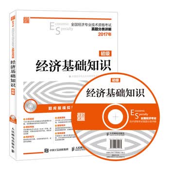 经济基础知识9787115443076人民邮电