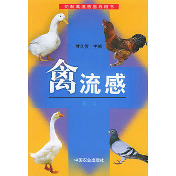 禽流感(第二版)