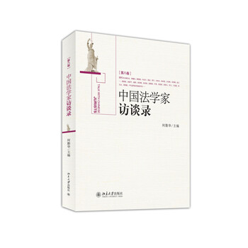 《中国法学家访谈录》（第8卷）
