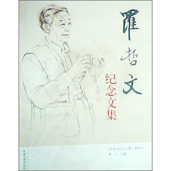 罗哲文纪念文集