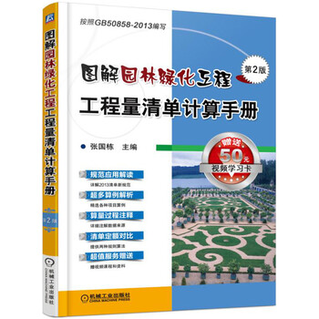 图解园林绿化工程工程量清单计算手册（第2版）